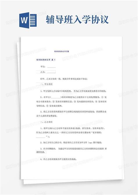 培训机构协议书五篇Word模板下载 熊猫办公