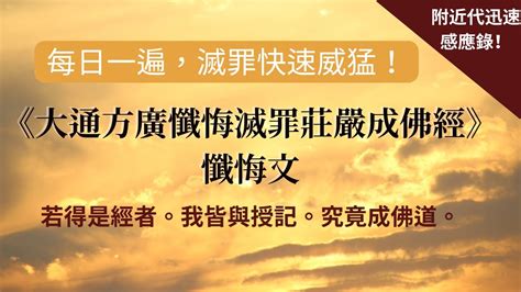 簡化版 大通方廣懺悔滅罪莊嚴成佛經 又名聖大解脫經 佛經發露懺悔原文 滅罪快速威猛 附近代感應錄 YouTube