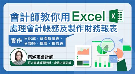 會計師教你用 Excel 處理會計帳務及製作財務報表（含營業稅申報實務） Mastertalks