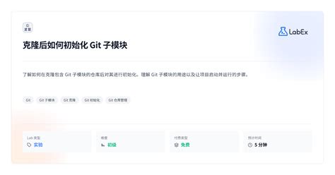 克隆后如何初始化 Git 子模块 Labex