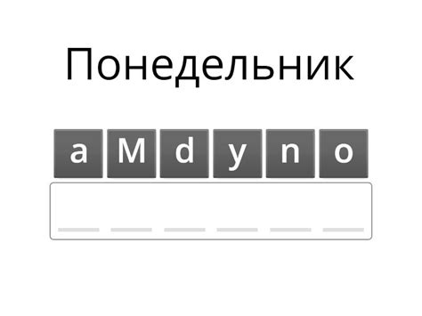 Дни недели на английском языке Анаграмма