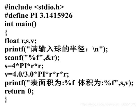 输入一个球的半径，计算其表面积和体积并输出相应的结果编写程序从键盘输入一个半径计算并输出球的表面积和体积结果保留三位小数。 Csdn博客
