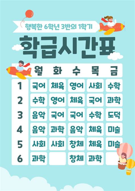 학급 시간표 포스터 디자인 일러스트 무료 템플릿 학교 시간표 시간표 템플릿
