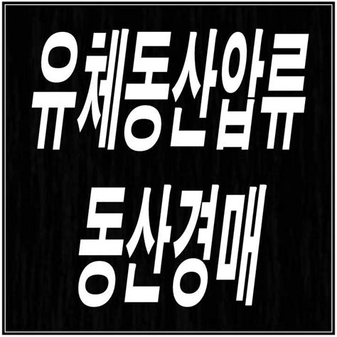 유체동산압류동산경매 알아보겠습니다 네이버 블로그 유체동산압류동산경매 알아보겠습니다 네이버 블로그