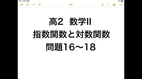 【数学ii】高2 指数関数と対数関数 問題16〜18 Youtube