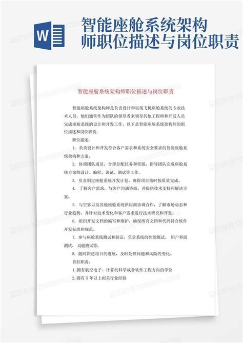 智能座舱系统架构师职位描述与岗位职责 Word模板下载 编号lpddbybw 熊猫办公