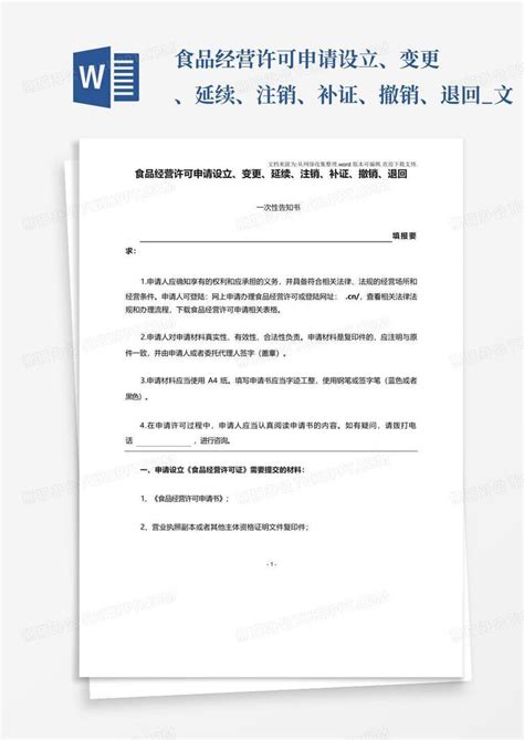 食品经营许可申请设立变更延续注销补证撤销退回 文 Word模板下载 编号ldoobxwk 熊猫办公