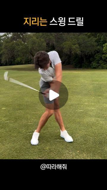 골프팁 On Instagram 지리는 스윙 드릴 Cre Benkrupergolf 골프잘치는법 골프팁 Shorts