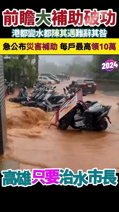 前瞻大補助 陳其邁治水破功。陳其邁急公布「災害補助」每戶最高領10萬 Youtube