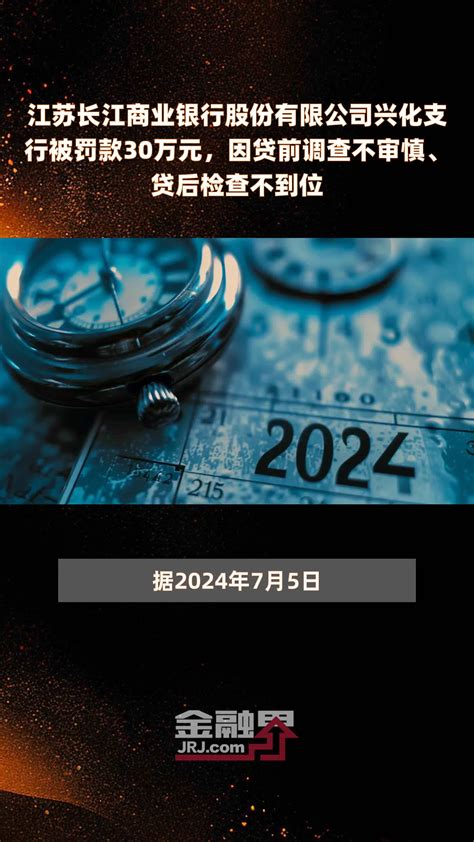 江苏长江商业银行股份有限公司兴化支行被罚款30万元因贷前调查不审慎贷后检查不到位 快报 凤凰网视频 凤凰网
