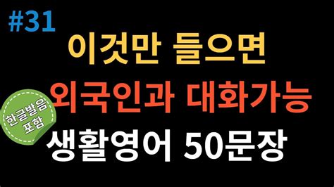 실생활에 바로 써먹는 생활영어 50문장 짧은 생활영어 쉽고 편하게 반복듣기 기초영어 흘려듣기 50문장 듣기만하세요 듣고 따라하기영어회화영어듣기 영어공부 Youtube