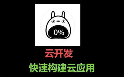 云开发，快速构建云应用哔哩哔哩bilibili