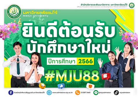 🥳🥰 รับสมัครนักศึกษาปริญญาตรี มหาวิทยาลัยแม่โจ้