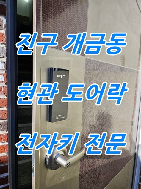 개금동 주택 현관 전자키 도어락 설치 네이버 블로그