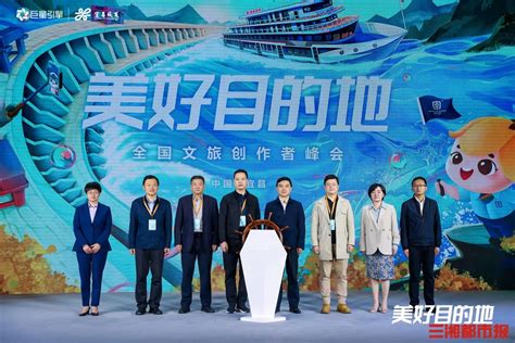 全国文旅创作者峰会在湖北宜昌举行 三湘都市报