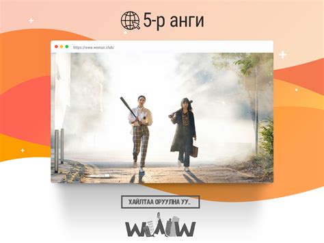 Wemax ҮЗЭГЧДИЙН ХҮСЭЛТЭЭР 🌐 Хайлтаа оруулна уу 🌐