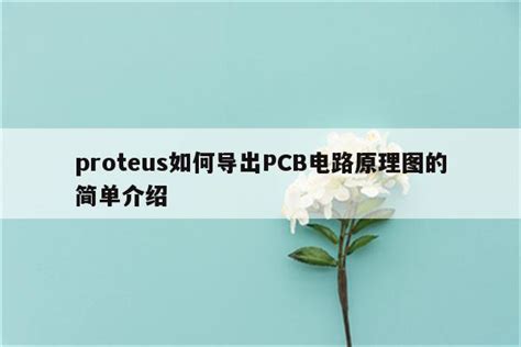 Proteus如何导出pcb电路原理图的简单介绍 Proteus相关 Proteus8软件 Proteus软件