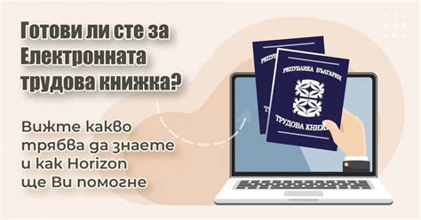 Готови ли сте за Електронната трудова книжка Вижте какво трябва да