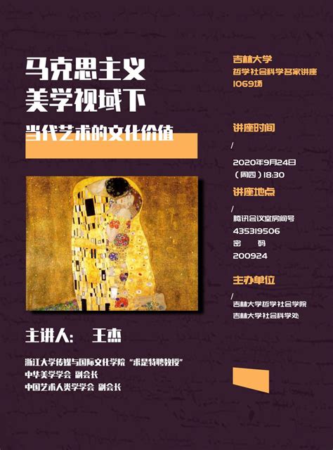 哲学社会科学名家讲座1069场王杰 马克思主义美学视域下当代艺术的文化价值 吉林大学哲学社会学院
