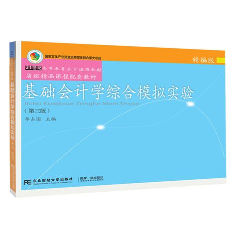 正版包邮基础会计学综合模拟实验第三版李占国 21世纪高等教育会计通用教材大学教材会计类图书东北财经大学出版社 虎窝淘