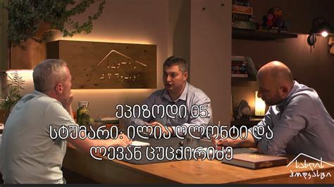 სახლის პოდკასტი ეპ 005 ილია ღლონტი და ლევან ცუცქირიძე სამოქალაქო პროტესტი Youtube