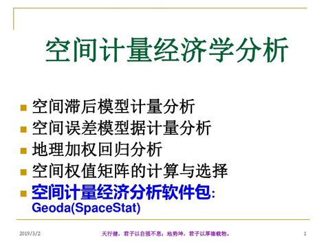空间计量经济学分析课件ppt课件 Ppt精选文档word文档在线阅读与下载免费文档