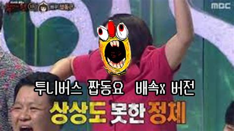 노동요 ㄴ 상상도못한 투니버스 배속없는 버전ㄱ Youtube Music