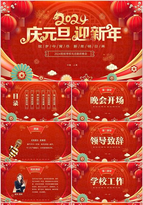 庆元旦迎新年2024年PPT 庆元旦迎新年2024年ppt模板下载 觅知网