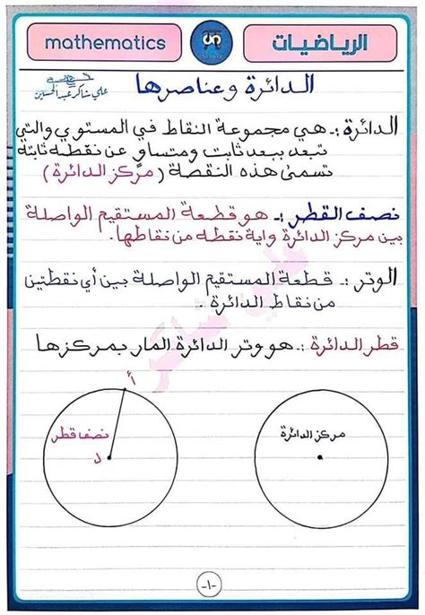 شرح موضوع الدائرة وعناصرها رياضيات السادس الابتدائي مع حل امثلة وتمارين