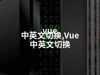 vue 中英文切换 Vue 中英文切换 树叶云