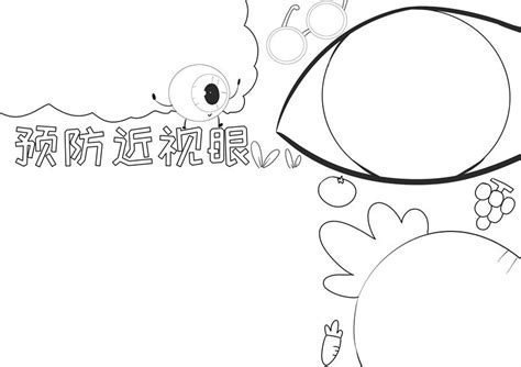 预防近视眼手抄报 天奇教育