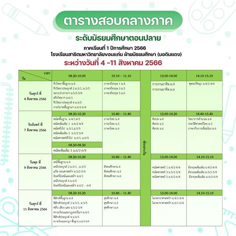 ตารางสอบกลางภาค ภาคเรียนที่ 1 ปีการศึกษา 2566