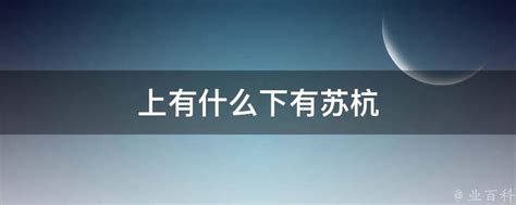 上有什么下有苏杭 业百科