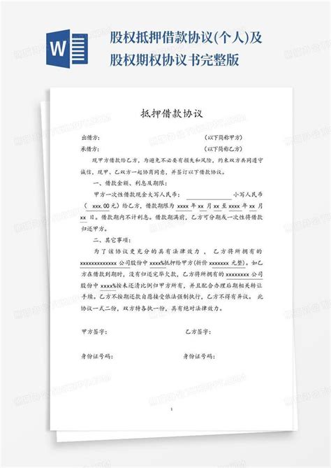 股权抵押借款协议 个人 及股权期权协议书完整版Word模板下载 编号qrzydnpe 熊猫办公
