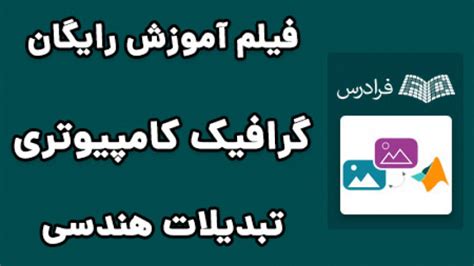 آموزش گرافیک کامپیوتری پارت یکم تبدیلات هندسی و پویانمایی در Opengl