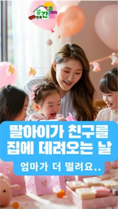 공감 딸 친구 첫 방문에 더 긴장하는 엄마의 하루 Youtube