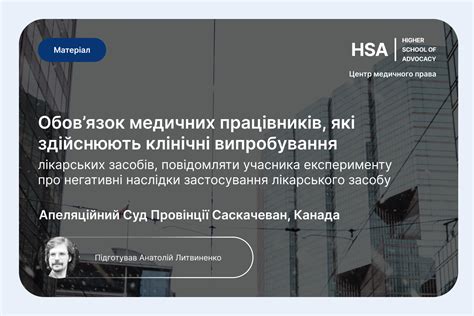 Обовязок медичних працівників повідомляти учасника експерименту про негативні наслідки