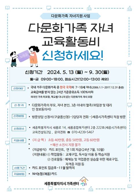 9월까지 세종시 다문화가족 자녀 교육활동비 지원 대상자 모집 세종의소리