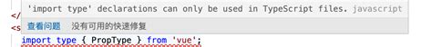 Vue3ts 出现 Import Type Declarations Can Only Be Used In Typescript Filestype Assertion