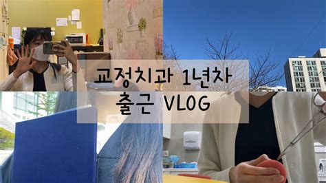 Vlog 교정치과 1년차 출근 브이로그 치위생학과 졸업식 버스 타고 치과 갔다 버스 타고 집 오는 일상 ️ Youtube