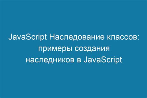 Javascript Наследование классов примеры создания наследников в Javascript
