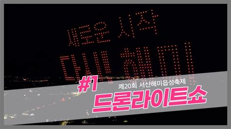 제20회 서산해미읍성축제 드론라이트쇼 Part 1 Youtube