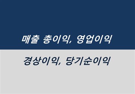 매출이익 영업이익 경상이익 당기순이익 차이와 계산 방법