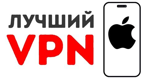 Какой ВПН Лучше на Айфон？ [Апрель 2025] — Видео от ГаджетГик ВКонтакте