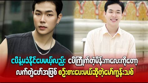 ငပိနံ့မခံနိုင်ပေမယ့်လည်း ငပိကြိုက်တဲ့မိန်းကလေးကို လက်တွဲဖော်အဖြစ် စဉ