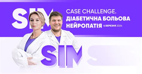 Школа інноваційної медицини Case Challenge Діабетична больова нейропатія 04 березня 2024 року