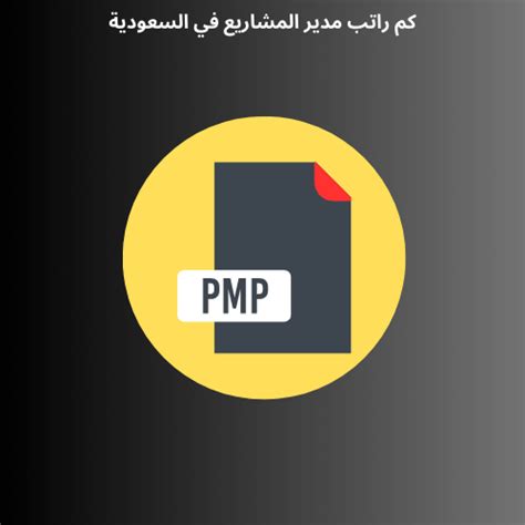 كم راتب مدير المشاريع في السعودية يبدأ من 8000 ويصل الى