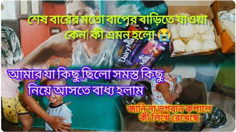 বাপের বাড়িতে এটাই শেষ যাওয়া এত কষ্ট কোনদিন পায়নি 😭আমার সমস্ত কিছু