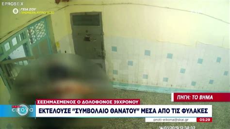 Εκτελούσε συμβόλαιο θανάτου μέσα από τις φυλακές Πρώτη Εικόνα 16 09 2022 Youtube