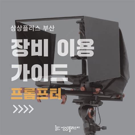 📚장비 이용 가이드 🎥 앞으로 매달 셋 째주 크리에이터 스튜디오 상상플러스 부산